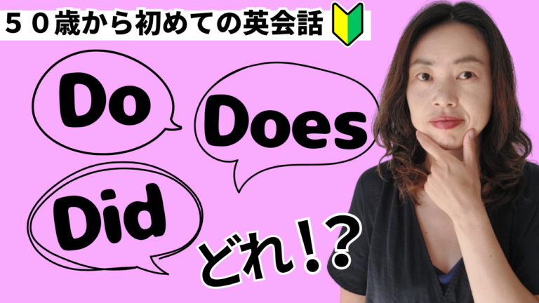 英語の「Do」「Does」「Did」の使い分け方 ｜ 50代からのやり直し英語 音トレSCHOOL